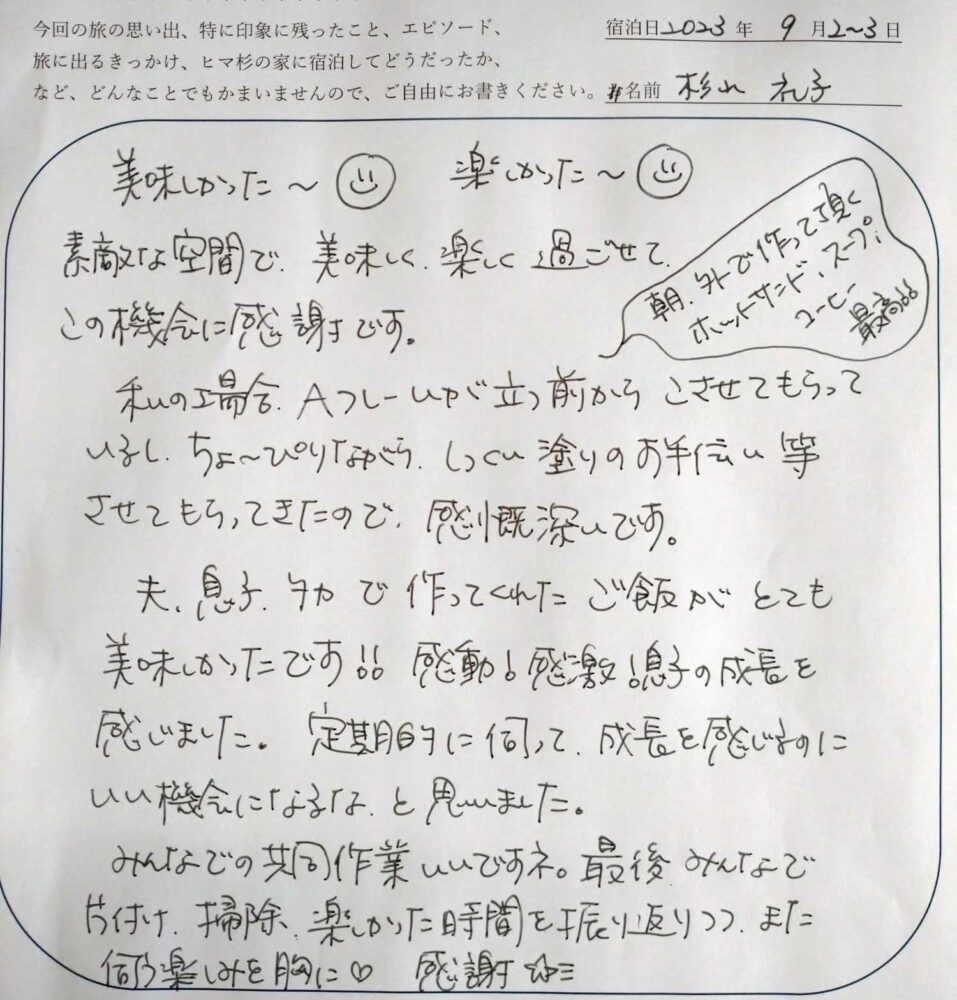 杉山礼子さん - ヒマ杉の家