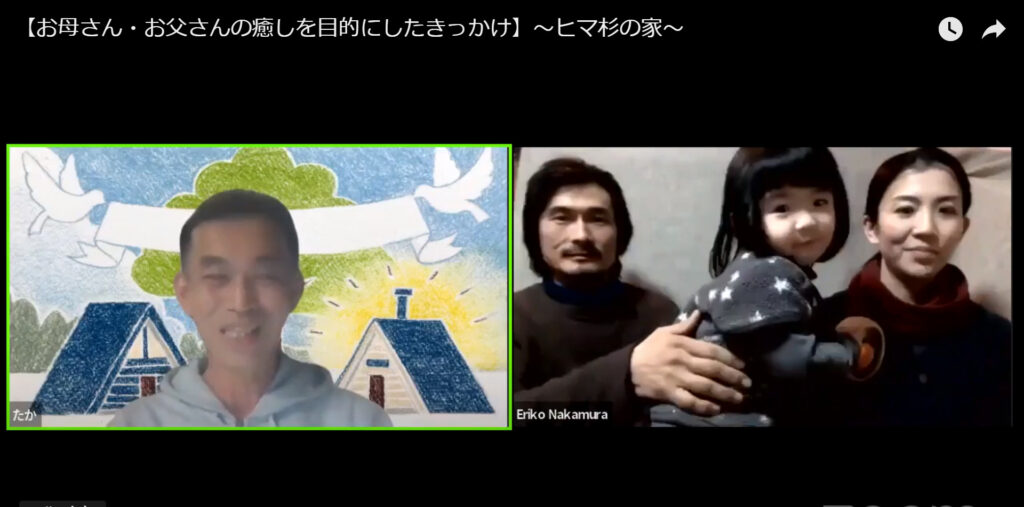 『子育て中のお母さん・お父さんの癒しを目的にしたきっかけ』について（動画） - ヒマ杉の家